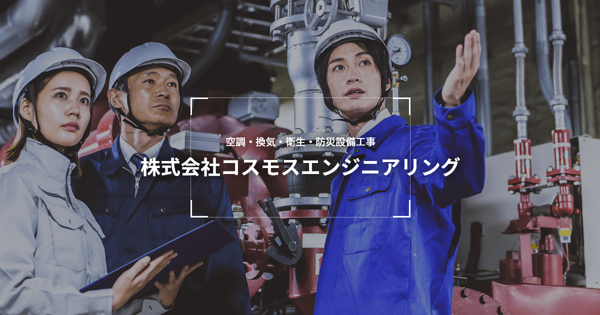 株式会社コスモスエンジニアリング